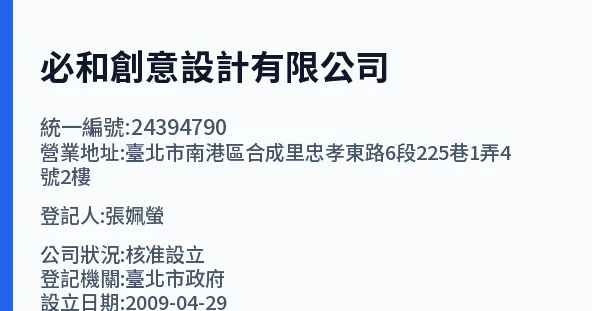 必和創意設計有限公司的照片-統編 24394790(臺北市) 公司登記資料與營業項目詳細圖表