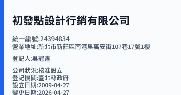 初發點設計行銷有限公司的照片-統編 24394834(新北市) 公司登記資料與營業項目詳細圖表