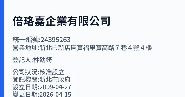 倍珞嘉企業有限公司的照片-統編 24395263(新北市) 公司登記資料與營業項目詳細圖表