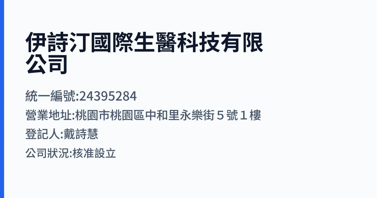 伊詩汀國際生醫科技有限公司 - 統編 24395284(桃園市) 公司登記資料與營業項目詳細圖表