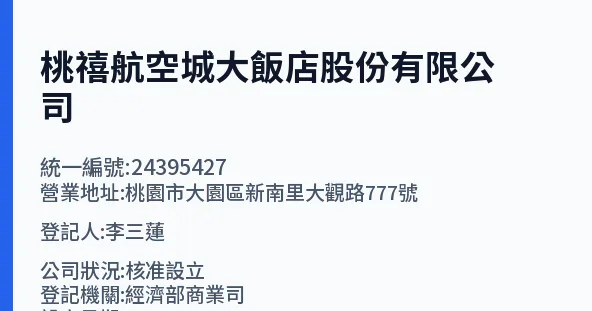 桃禧航空城大飯店股份有限公司的照片-統編 24395427(桃園市) 公司登記資料與營業項目詳細圖表