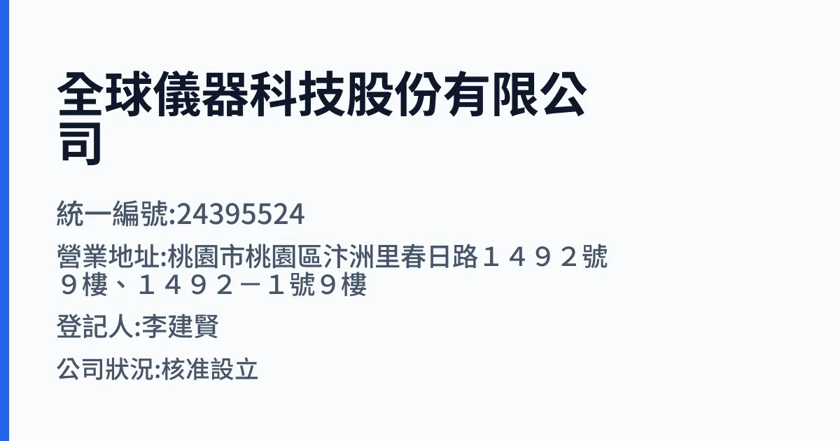 全球儀器科技股份有限公司 - 統編 24395524(桃園市) 公司登記資料與營業項目詳細圖表