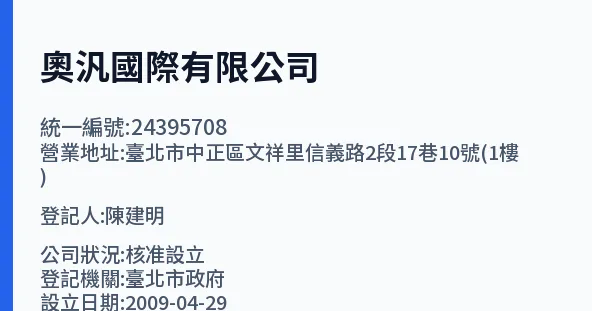 奧汎國際有限公司的照片-統編 24395708(臺北市) 公司登記資料與營業項目詳細圖表