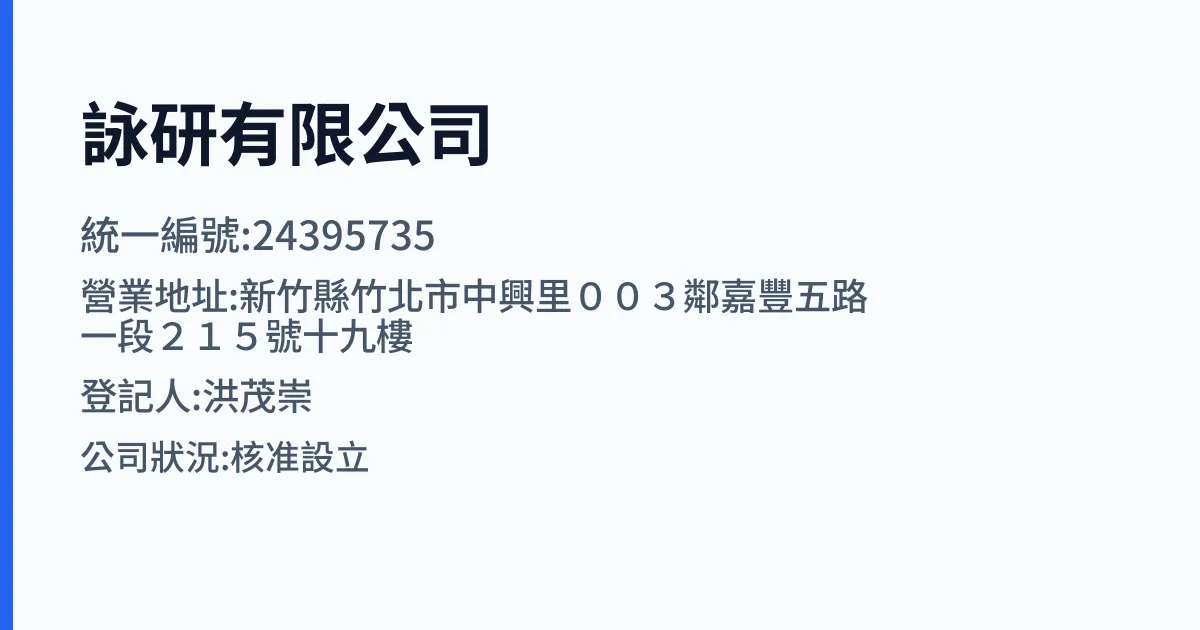 詠研有限公司 - 統編 24395735(新竹縣) 公司登記資料與營業項目詳細圖表