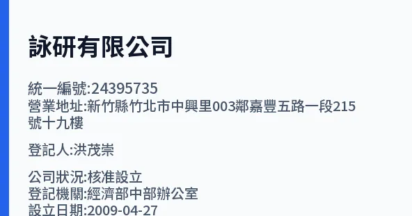 詠研有限公司的照片-統編 24395735(新竹縣) 公司登記資料與營業項目詳細圖表
