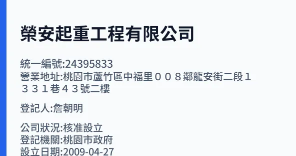 榮安起重工程有限公司的照片-統編 24395833(桃園市) 公司登記資料與營業項目詳細圖表