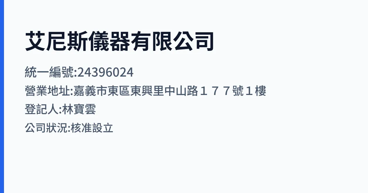 艾尼斯儀器有限公司 - 統編 24396024(嘉義市) 公司登記資料與營業項目詳細圖表