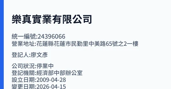 樂真實業有限公司的照片-統編 24396066(花蓮縣) 公司登記資料與營業項目詳細圖表