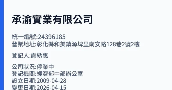 承渝實業有限公司的照片-統編 24396185(彰化縣) 公司登記資料與營業項目詳細圖表