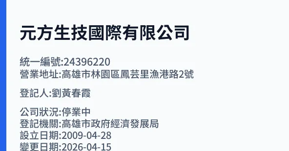 元方生技國際有限公司的照片-統編 24396220(高雄市) 公司登記資料與營業項目詳細圖表