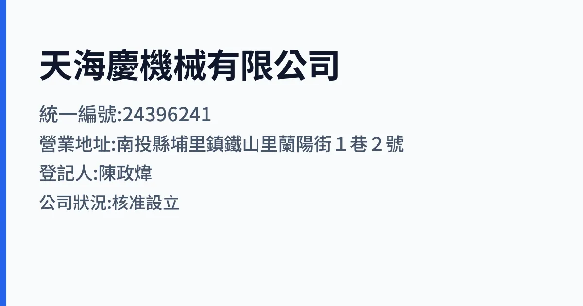 天海慶機械有限公司 - 統編 24396241(南投縣) 公司登記資料與營業項目詳細圖表