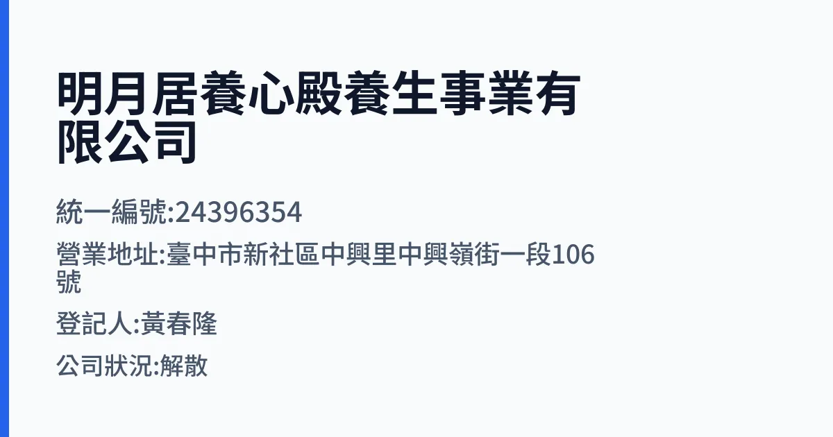 明月居養心殿養生事業有限公司 - 統編 24396354(臺中市) 公司登記資料與營業項目詳細圖表