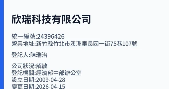 欣瑞科技有限公司的照片-統編 24396426(新竹縣) 公司登記資料與營業項目詳細圖表