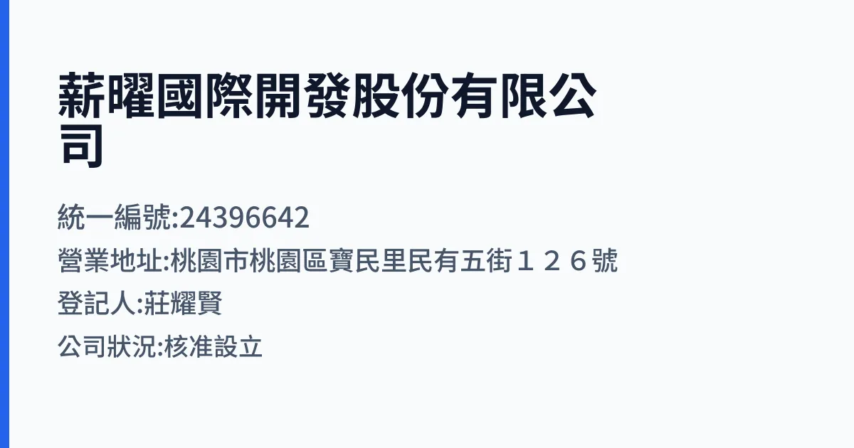 薪曜國際開發股份有限公司 - 統編 24396642(桃園市) 公司登記資料與營業項目詳細圖表