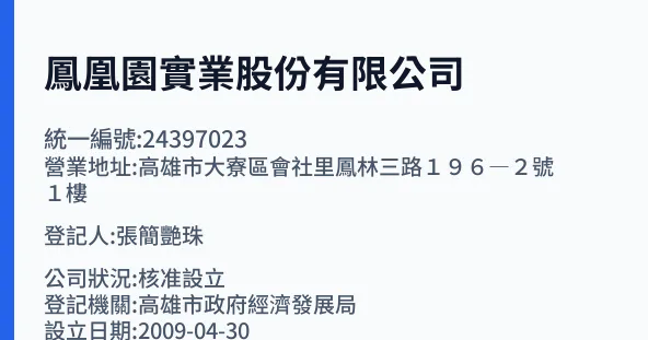 鳳凰園實業股份有限公司的照片-統編 24397023(高雄市) 公司登記資料與營業項目詳細圖表