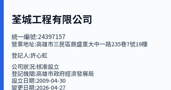 荃城工程有限公司的照片-統編 24397157(高雄市) 公司登記資料與營業項目詳細圖表