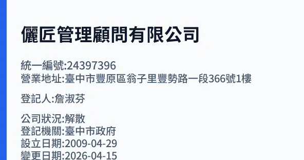 儷匠管理顧問有限公司的照片-統編 24397396(臺中市) 公司登記資料與營業項目詳細圖表