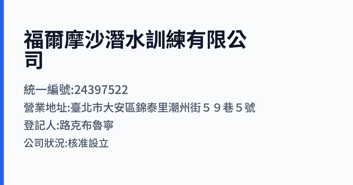 福爾摩沙潛水訓練有限公司 - 統編 24397522(臺北市) 公司登記資料與營業項目詳細圖表