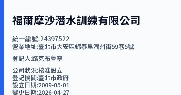 福爾摩沙潛水訓練有限公司的照片-統編 24397522(臺北市) 公司登記資料與營業項目詳細圖表