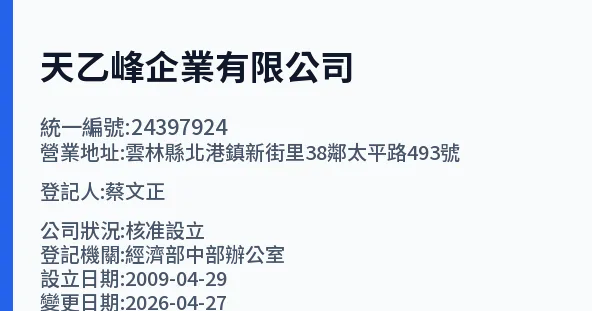 天乙峰企業有限公司的照片-統編 24397924(雲林縣) 公司登記資料與營業項目詳細圖表