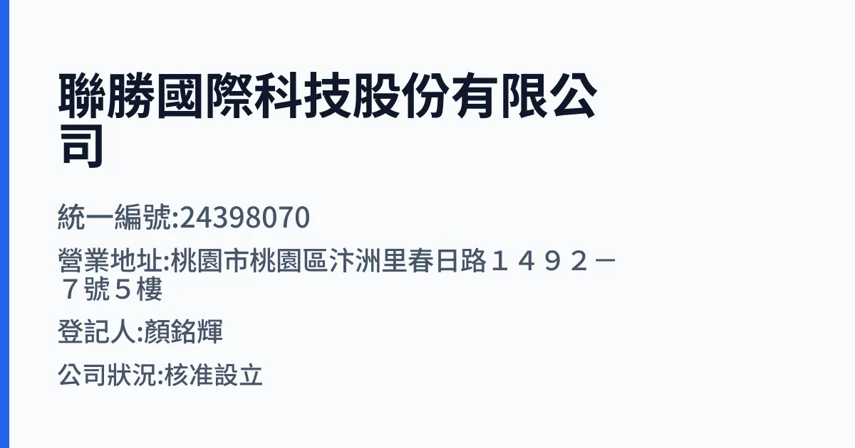 聯勝國際科技股份有限公司 - 統編 24398070(桃園市) 公司登記資料與營業項目詳細圖表