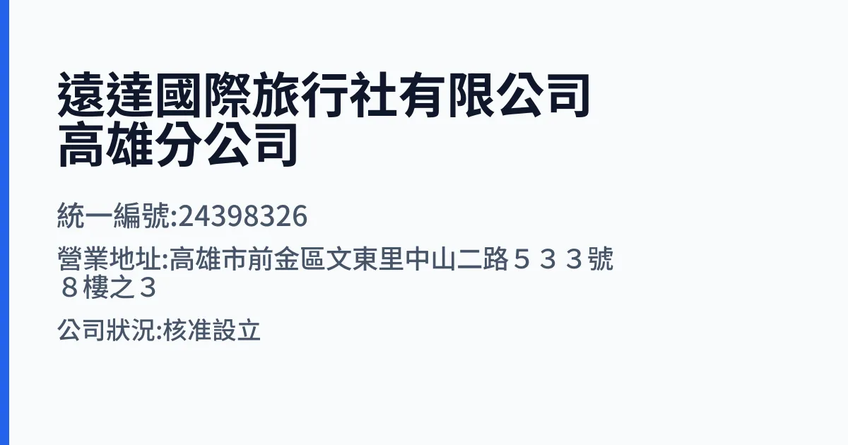 遠達國際旅行社有限公司高雄分公司 - 統編 24398326(高雄市) 公司登記資料與營業項目詳細圖表