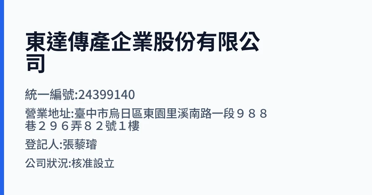 東達傳產企業股份有限公司 - 統編 24399140(臺中市) 公司登記資料與營業項目詳細圖表