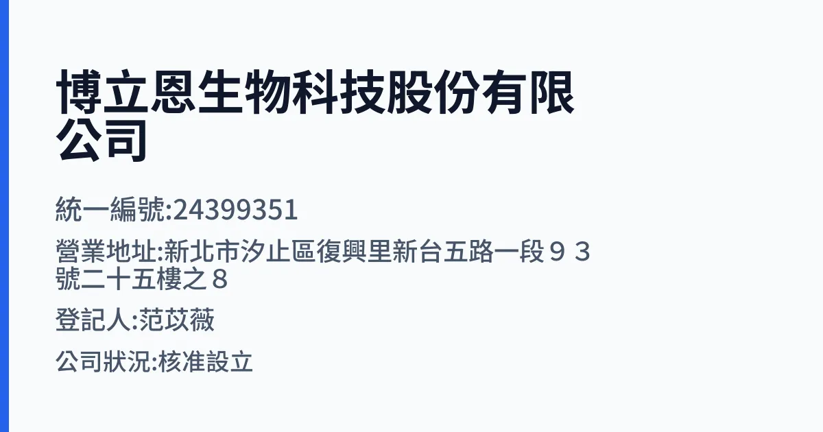 博立恩生物科技股份有限公司 - 統編 24399351(新北市) 公司登記資料與營業項目詳細圖表