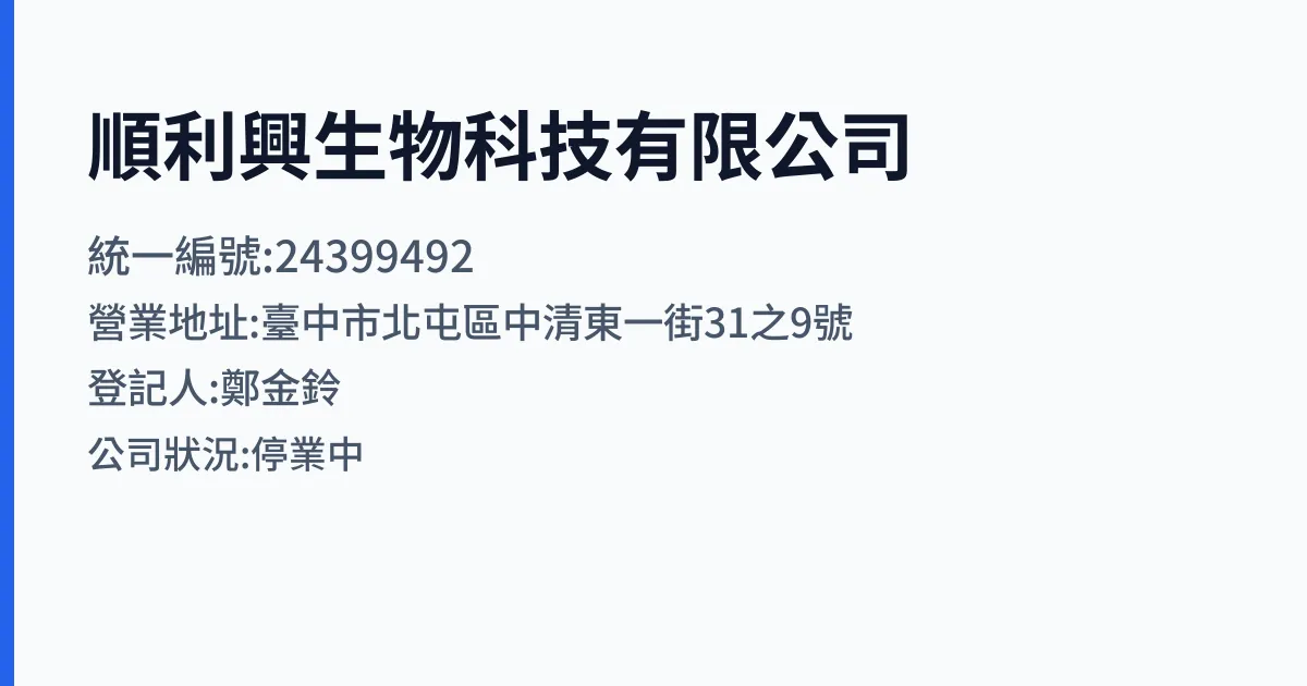 順利興生物科技有限公司 - 統編 24399492(臺中市) 公司登記資料與營業項目詳細圖表