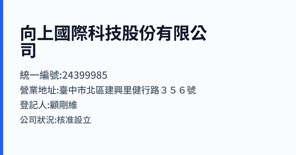向上國際科技股份有限公司 - 統編 24399985(臺中市) 公司登記資料與營業項目詳細圖表