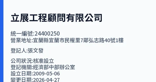 立展工程顧問有限公司的照片-統編 24400250(宜蘭縣) 公司登記資料與營業項目詳細圖表