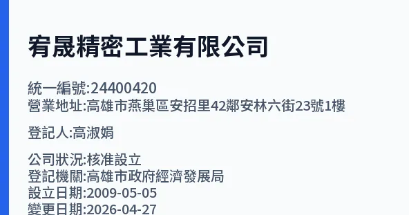 宥晟精密工業有限公司的照片-統編 24400420(高雄市) 公司登記資料與營業項目詳細圖表