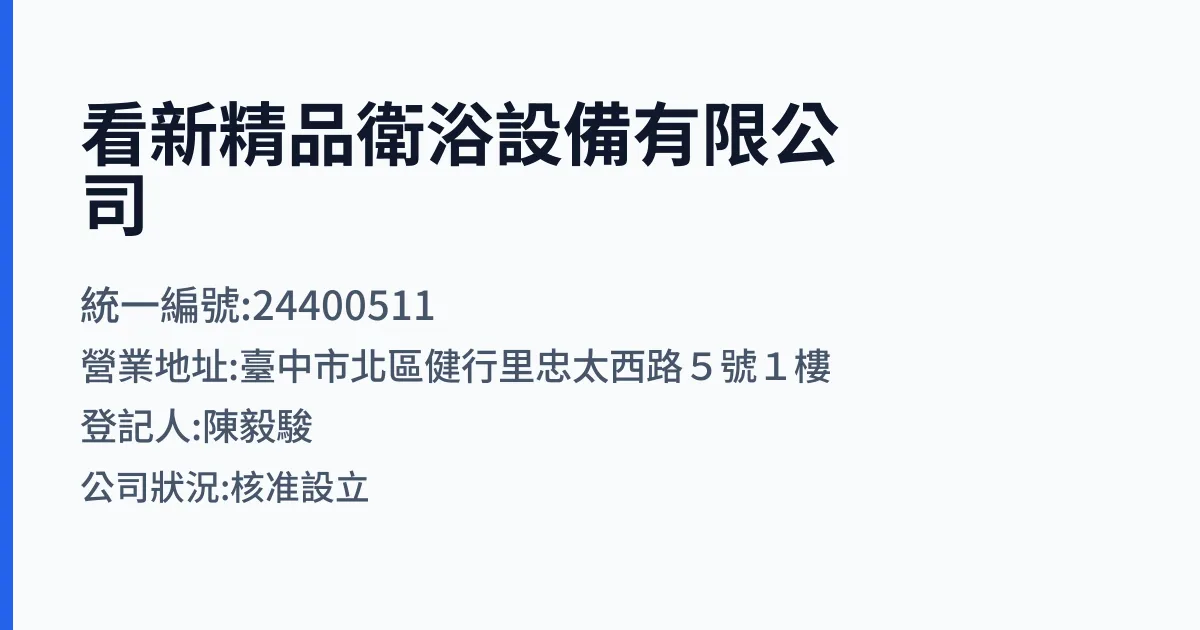 看新精品衛浴設備有限公司 - 統編 24400511(臺中市) 公司登記資料與營業項目詳細圖表