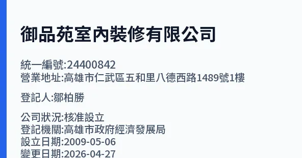 御品苑室內裝修有限公司的照片-統編 24400842(高雄市) 公司登記資料與營業項目詳細圖表