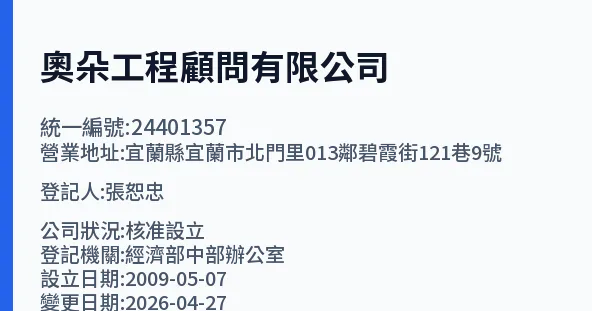 奧朵工程顧問有限公司的照片-統編 24401357(宜蘭縣) 公司登記資料與營業項目詳細圖表