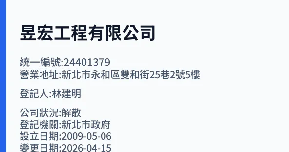 昱宏工程有限公司的照片-統編 24401379(新北市) 公司登記資料與營業項目詳細圖表
