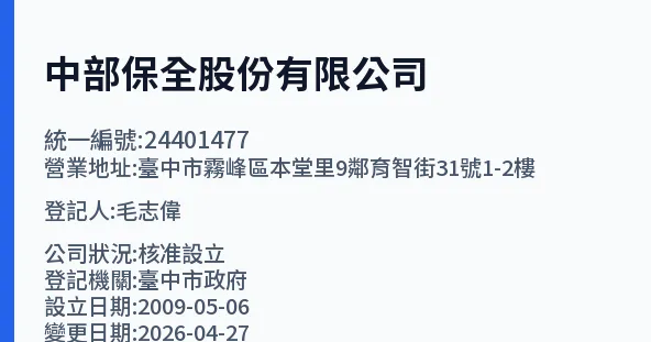 中部保全股份有限公司的照片-統編 24401477(臺中市) 公司登記資料與營業項目詳細圖表
