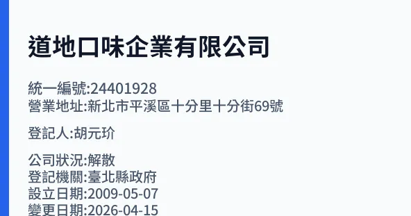 道地口味企業有限公司的照片-統編 24401928(新北市) 公司登記資料與營業項目詳細圖表