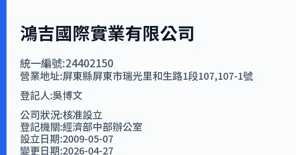鴻吉國際實業有限公司的照片-統編 24402150(屏東縣) 公司登記資料與營業項目詳細圖表