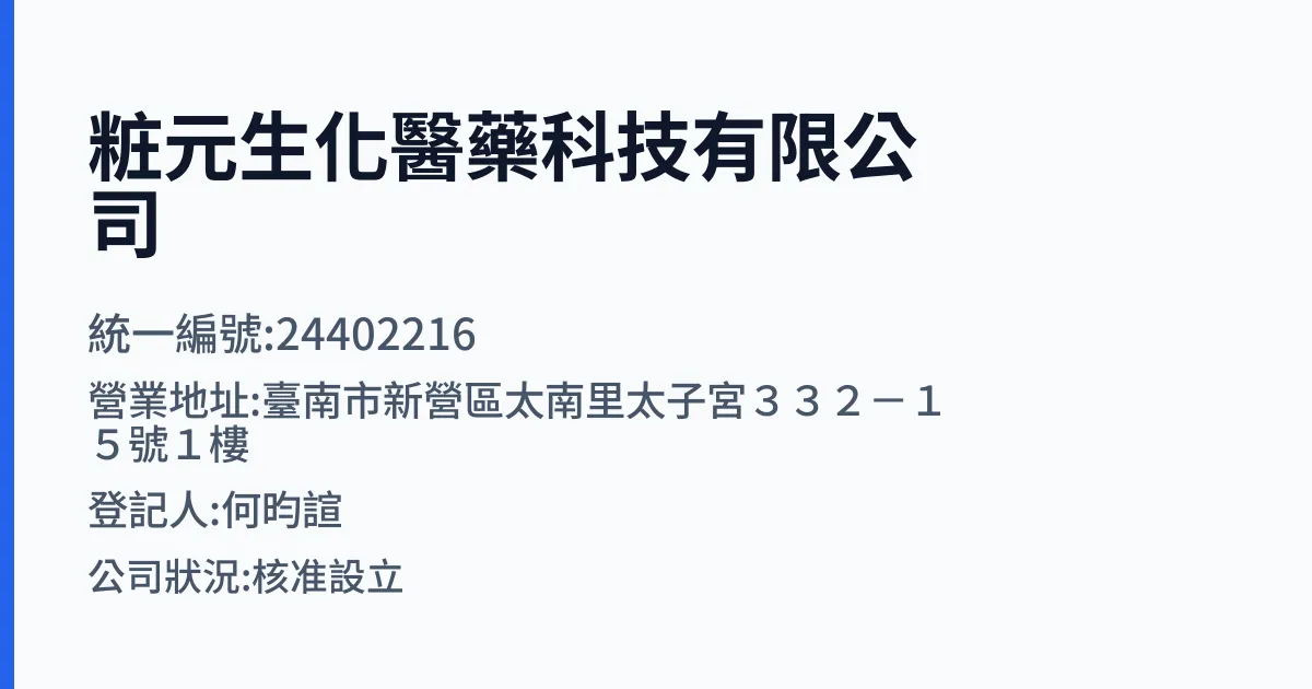 粧元生化醫藥科技有限公司 - 統編 24402216(臺南市) 公司登記資料與營業項目詳細圖表