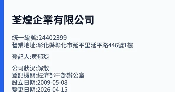荃煌企業有限公司的照片-統編 24402399(彰化縣) 公司登記資料與營業項目詳細圖表