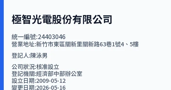 極智光電股份有限公司的照片-統編 24403046(新竹市) 公司登記資料與營業項目詳細圖表