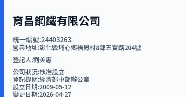 育昌鋼鐵有限公司的照片-統編 24403263(彰化縣) 公司登記資料與營業項目詳細圖表