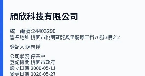 頎欣科技有限公司的照片-統編 24403290(桃園市) 公司登記資料與營業項目詳細圖表