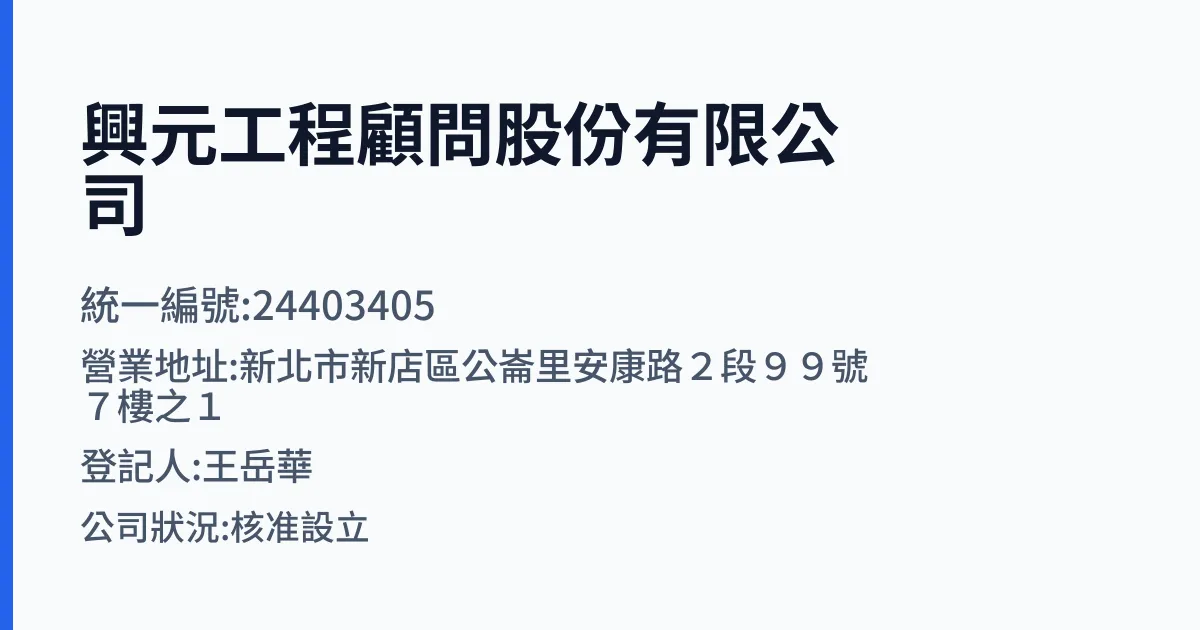 興元工程顧問股份有限公司 - 統編 24403405(新北市) 公司登記資料與營業項目詳細圖表