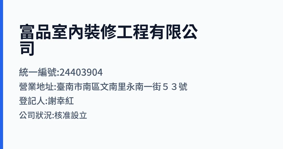 富品室內裝修工程有限公司 - 統編 24403904(臺南市) 公司登記資料與營業項目詳細圖表