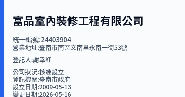 富品室內裝修工程有限公司的照片-統編 24403904(臺南市) 公司登記資料與營業項目詳細圖表