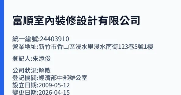富順室內裝修設計有限公司的照片-統編 24403910(新竹市) 公司登記資料與營業項目詳細圖表