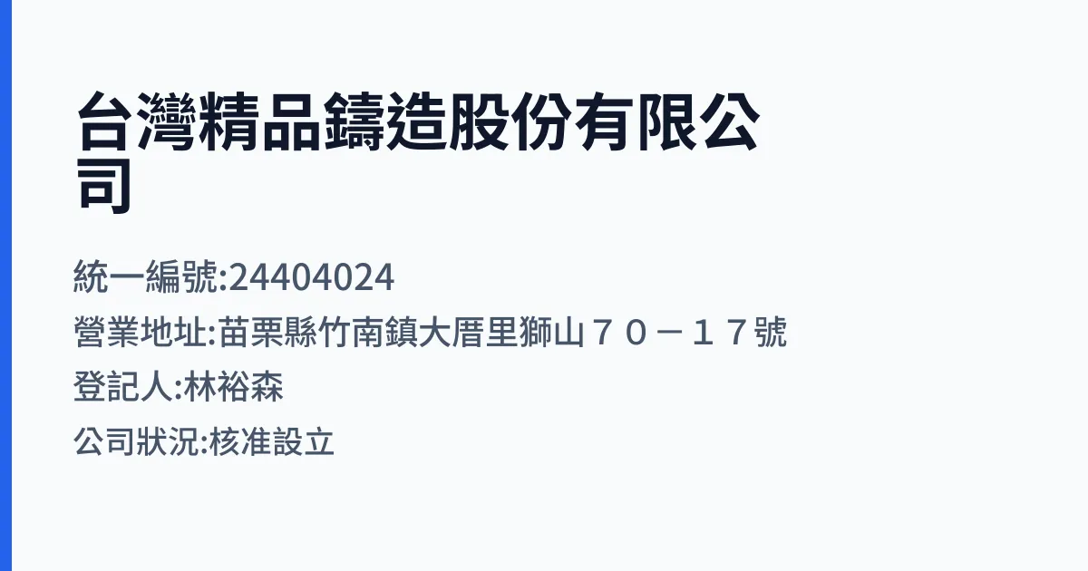 台灣精品鑄造股份有限公司 - 統編 24404024(苗栗縣) 公司登記資料與營業項目詳細圖表