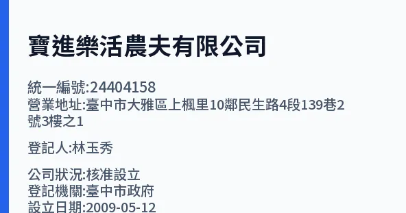 寶進樂活農夫有限公司的照片-統編 24404158(臺中市) 公司登記資料與營業項目詳細圖表